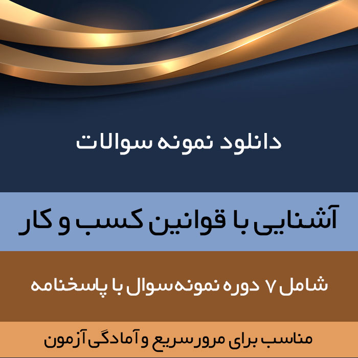 دانلود نمونه سوالات آشنایی با قوانین کسب و کار پیام نور شامل 7