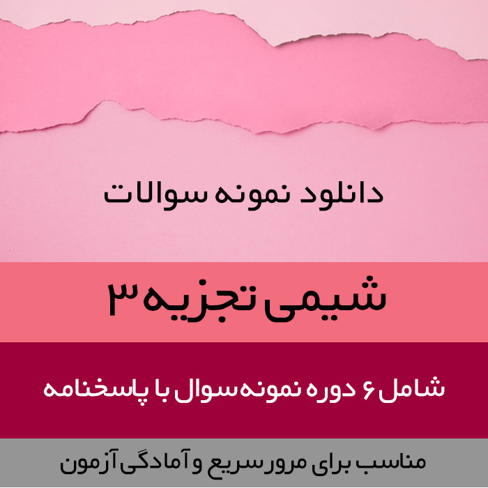 دانلود نمونه سوالات شیمی تجزیه 3 پیام نور شامل 6 دوره آزمون با